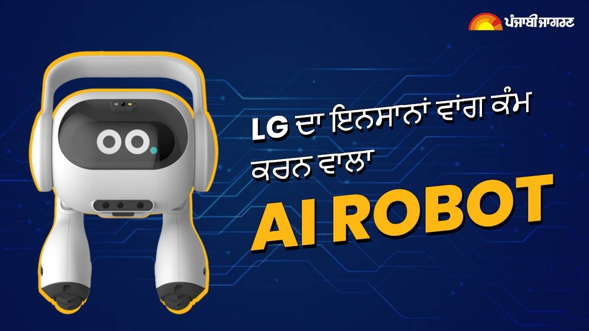 LG ਨੇ ਪੇਸ਼ ਕੀਤਾ ਇਨਸਾਨਾਂ ਵਾਂਗ ਕੰਮ ਕਰਨ ਵਾਲਾ AI Robot, ਜਾਣੋ ਇਸ ਵਿਚ ਕੀ ...