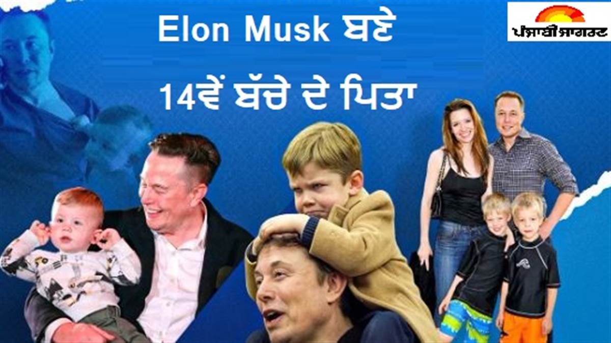 Elon Musk ਬਣੇ 14ਵੇਂ ਬੱਚੇ ਦੇ ਪਿਤਾ, ਕੌਣ ਹੈ ਮਾਂ ? ਦੇਖੋ Tesla ਦੇ ਮਾਲਕ ਦਾ ...