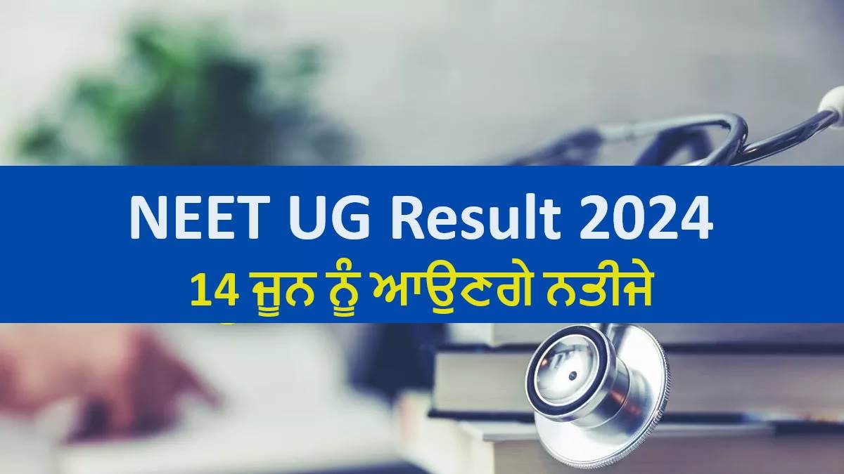 Neet UG Result 2024 Date : 14 ਜੂਨ ਨੂੰ ਐਲਾਨਿਆ ਜਾਵੇਗਾ ਨੀਟ ਯੂਜੀ ਪ੍ਰੀਖਿਆ ਦਾ ਨਤੀਜਾ, ਰੈਂਕ ਤੇ ਸਕੋਰ ਕਾਰਡ ...