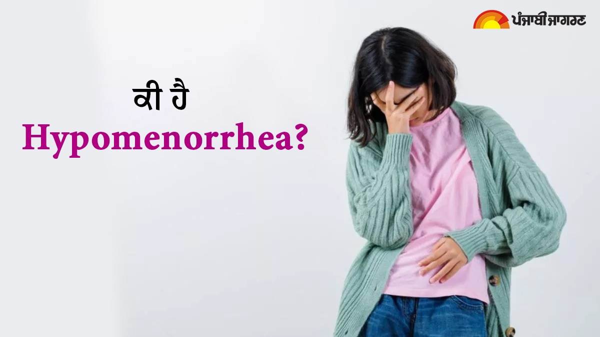 ਪੀਰੀਅਡਜ਼ ਦੌਰਾਨ ਘੱਟ ਬਲੀਡਿੰਗ ਹੋ ਸਕਦੀ ਹੈ Hypomenorrhea ਦੀ ਸਮੱਸਿਆ, ਜਾਣੋ ਇਸ ...