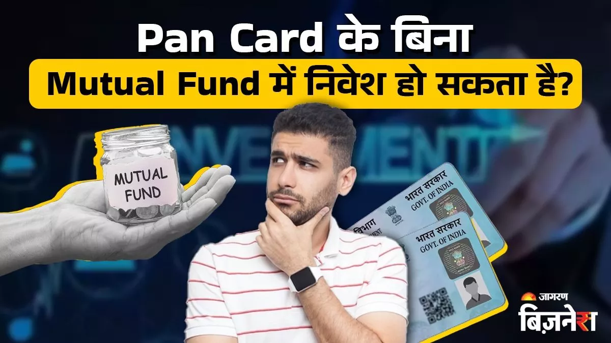 ਕੀ Mutual Fund 'ਚ Pan Card ਬਿਨਾਂ ਕੀਤਾ ਜਾ ਸਕਦਾ ਹੈ ਨਿਵੇਸ਼?ਜਾਣੋ ਨਿਯਮ - Can ...