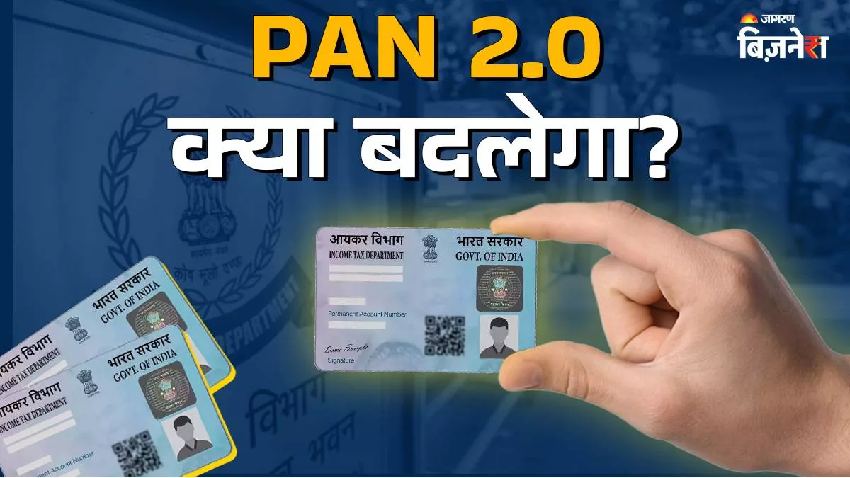 ਡੇਢ ਸਾਲ 'ਚ ਸ਼ੁਰੂ ਹੋਵੇਗਾ PAN 2.0, ਜਾਣੋ ਕੀ-ਕੀ ਹੋਣਗੇ ਬਦਲਾਅ; ਕੀ ਬੇਕਾਰ ਹੋ ...