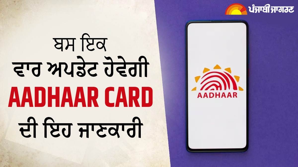 Aadhaar Card Update : ਆਧਾਰ ਕਾਰਡ 'ਚ ਸਿਰਫ਼ ਇਕ ਵਾਰ ਬਦਲੀ ਜਾ ਸਕਦੀ ਹੈ ਇਹ ...