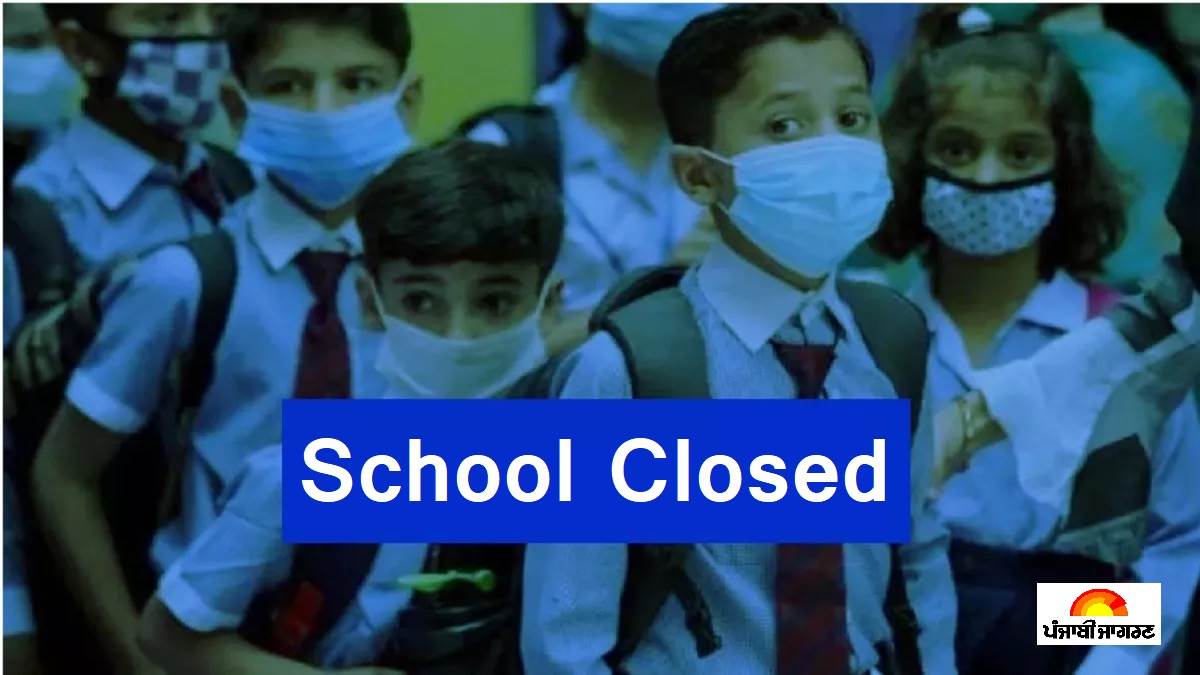 School Closed Update: ਦਿੱਲੀ ਤੋਂ ਬਾਅਦ ਹੁਣ ਇਸ ਰਾਜ 'ਚ ਸਕੂਲ ਬੰਦ ਰੱਖਣ ਦੇ ...