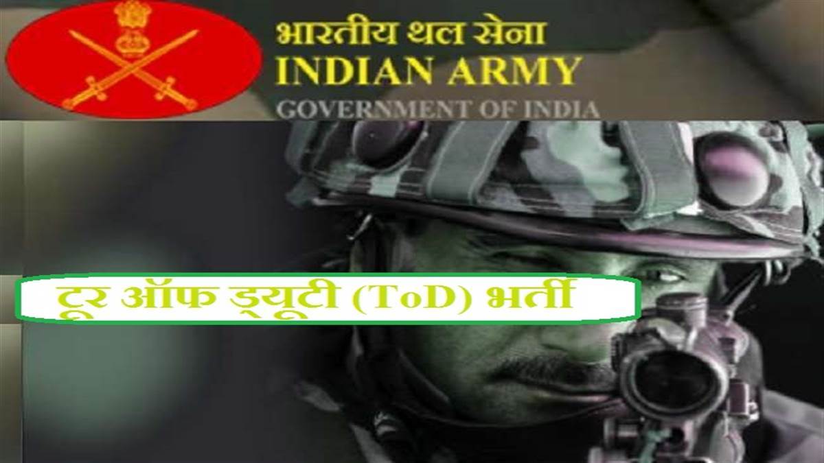 Army ToD Recruitment 2022: ‘ਟੂਰ ਆਫ ਡਿਊਟੀ’ ਨਾਲ ਤਿੰਨਾਂ ਫ਼ੌਜਾਂ ’ਚ ਨੌਜਵਾਨਾਂ ...