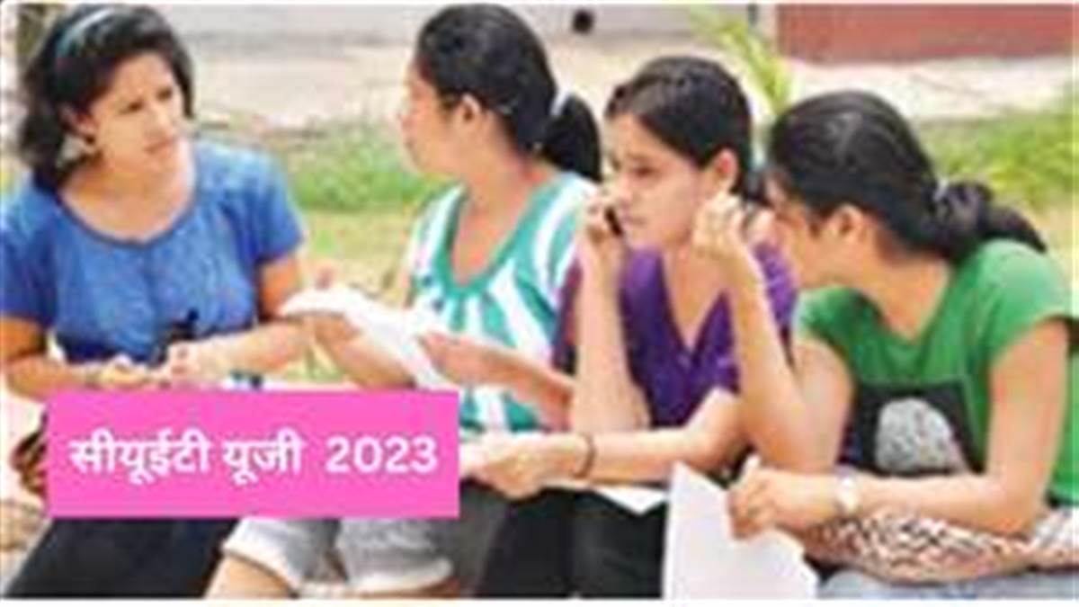 CUET UG 2023: ਕਾਮਨ ਯੂਨੀਵਰਸਿਟੀ ਐਂਟਰੈਂਸ ਟੈਸਟ ਯੂਜੀ ਰਜਿਸਟ੍ਰੇਸ਼ਨ ਅੱਜ ਤੋਂ ...