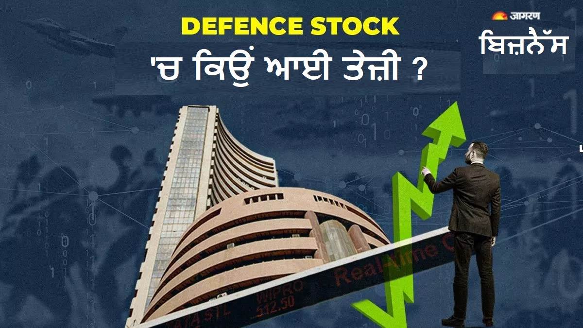 ਭਾਰਤ-ਪਾਕਿਸਤਾਨ ਵਿਚਾਲੇ ਜੰਗ ਵਰਗੇ ਹਾਲਾਤ ਦੌਰਾਨ ਮਜ਼ਬੂਤ ਹੋਏ Defence Stock ...