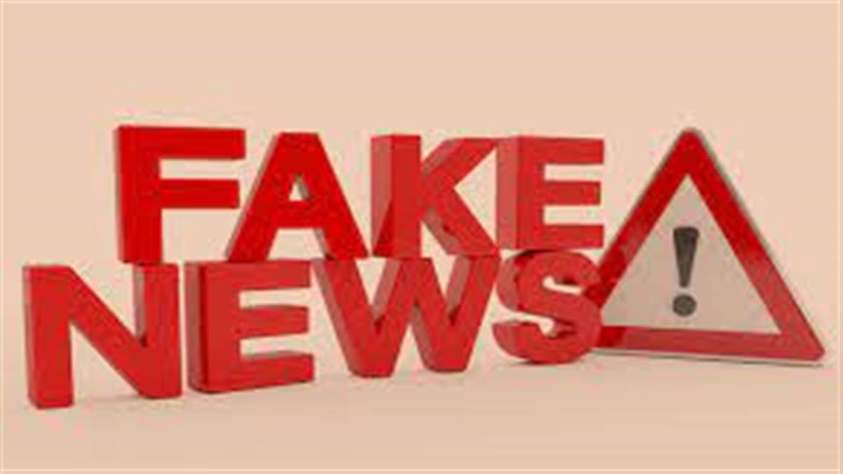 Fake Information: ਤੱਥਾਂ ਦੀ ਜਾਂਚ ਕਰ ਕੇ ਜਾਅਲੀ ਤੇ ਗੁੰਮਰਾਹਕੁੰਨ ਜਾਣਕਾਰੀ ਤੋਂ ...