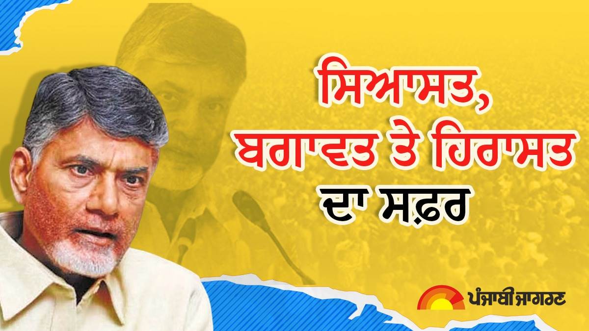 N Candrababu Naidu : ਸੱਤਾ ਲਈ ਸਹੁਰੇ ਨਾਲ ਕੀਤੀ ਬਗ਼ਾਵਤ, ਭ੍ਰਿਸ਼ਟਾਚਾਰ ਦੇ ਕੇਸ ...