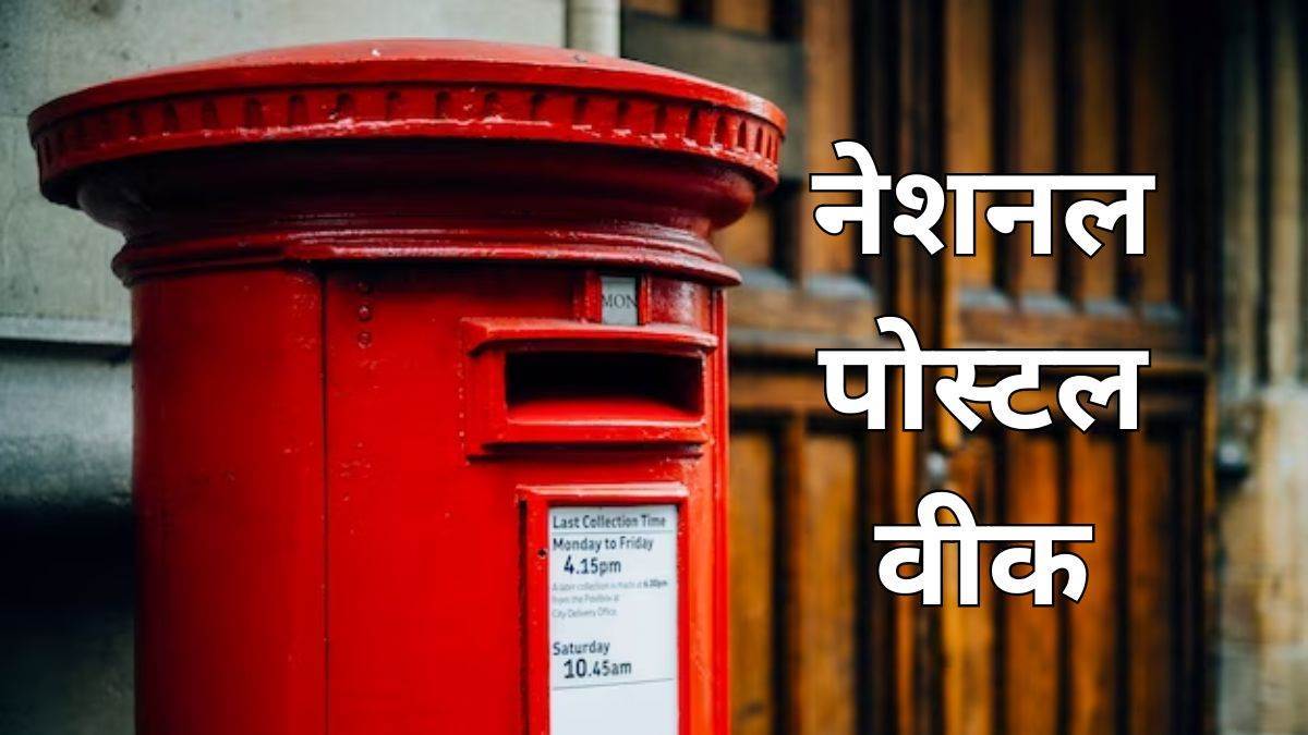 National Postal Week : ਲਾਲ ਹੀ ਨਹੀਂ ਹੋਰ ਵੀ ਕਈ ਰੰਗਾਂ ਦੇ ਹੁੰਦੇ ਹਨ ਪੋਸਟ ...