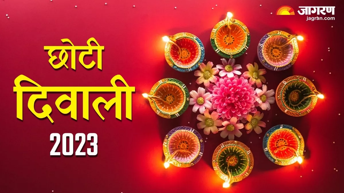 Choti Diwali 2023: ਅੱਜ ਮਨਾਈ ਜਾਵੇਗੀ ਛੋਟੀ ਦੀਵਾਲੀ, ਜਾਣੋ ਸ਼ੁਭ ਸਮਾਂ, ਕਥਾ ਤੇ ...