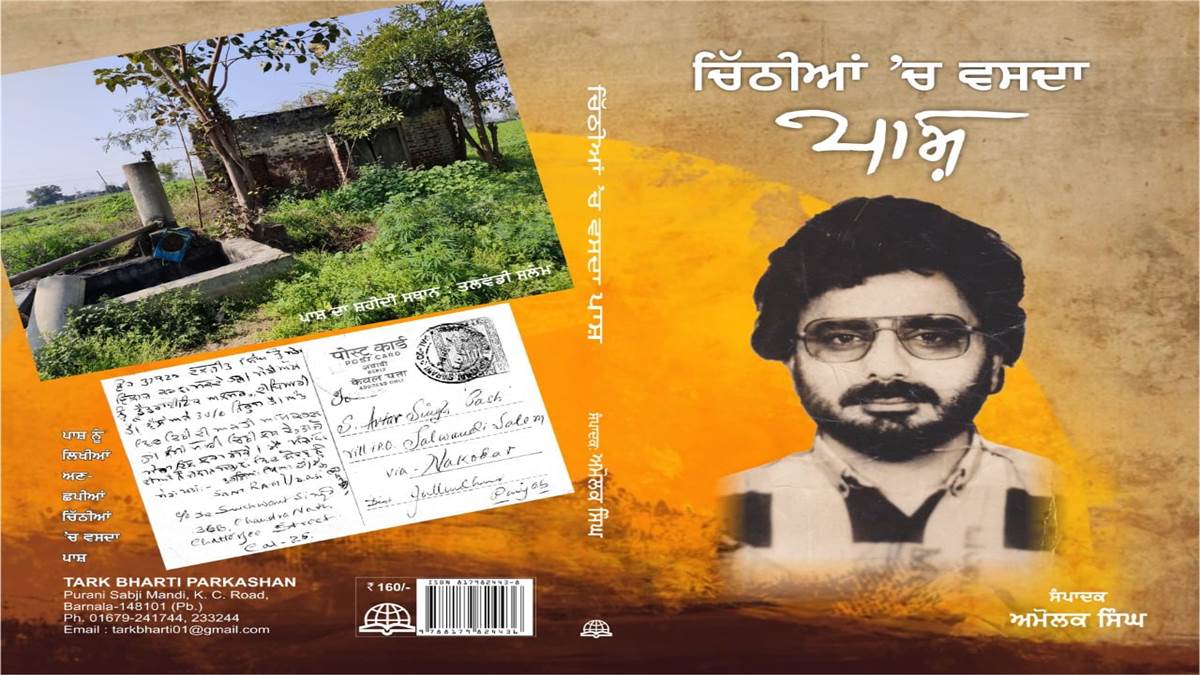 ਅੱਧੀ ਸਦੀ ਪਹਿਲਾਂ ਲਿਖੀਆਂ ਚਿੱਠੀਆਂ ’ਚ ਵਸਦਾ ਪਾਸ਼ - Pash lives in letters ...