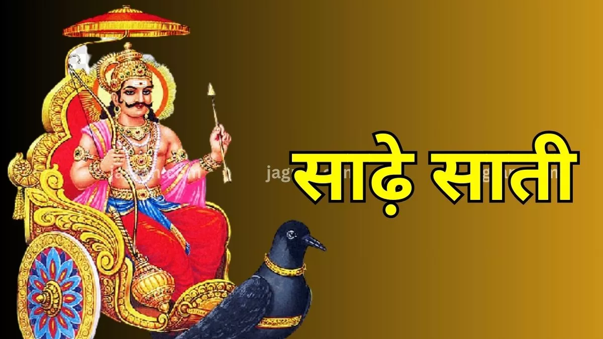 Shani Sade Sati: ਅਗਲੇ 10 ਸਾਲਾਂ ਤਕ ਇਹ 7 ਰਾਸ਼ੀਆਂ ਰਹਿਣਗੀਆਂ ਸਾੜ੍ਹੇ ਸਤੀ ਤੋੋ ...