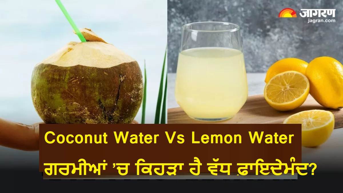 Coconut water vs Lemon Water: ਨਾਰੀਅਲ ਪਾਣੀ ਜਾਂ ਨਿੰਬੂ ਪਾਣੀ, ਗਰਮੀਆਂ ’ਚ ...