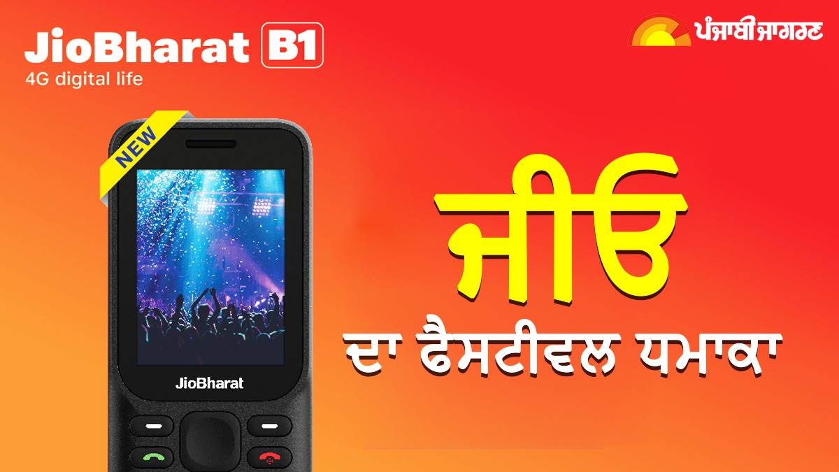 ਜੀਓ ਦਾ ਫੈਸਟੀਵਲ ਧਮਾਕਾ ! 1299 ਰੁਪਏ 'ਚ ਲਾਂਚ ਹੋਇਆ JioBharat B1 4G, ਸਟਾਈਲਿਸ਼ ...