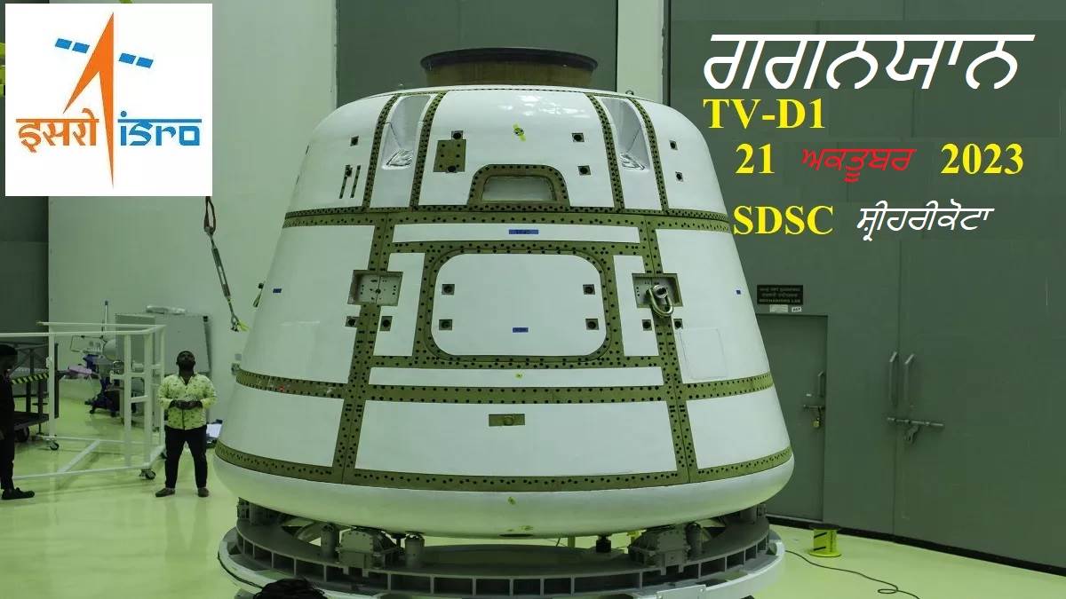 ExamGK Gaganyaan Mission : ISRO ਦੇ ਮਾਨਵ ਰਹਿਤ ਗਗਨਯਾਨ ਮਿਸ਼ਨ ਦੇ ਪਹਿਲੇ ਟੈਸਟ ...