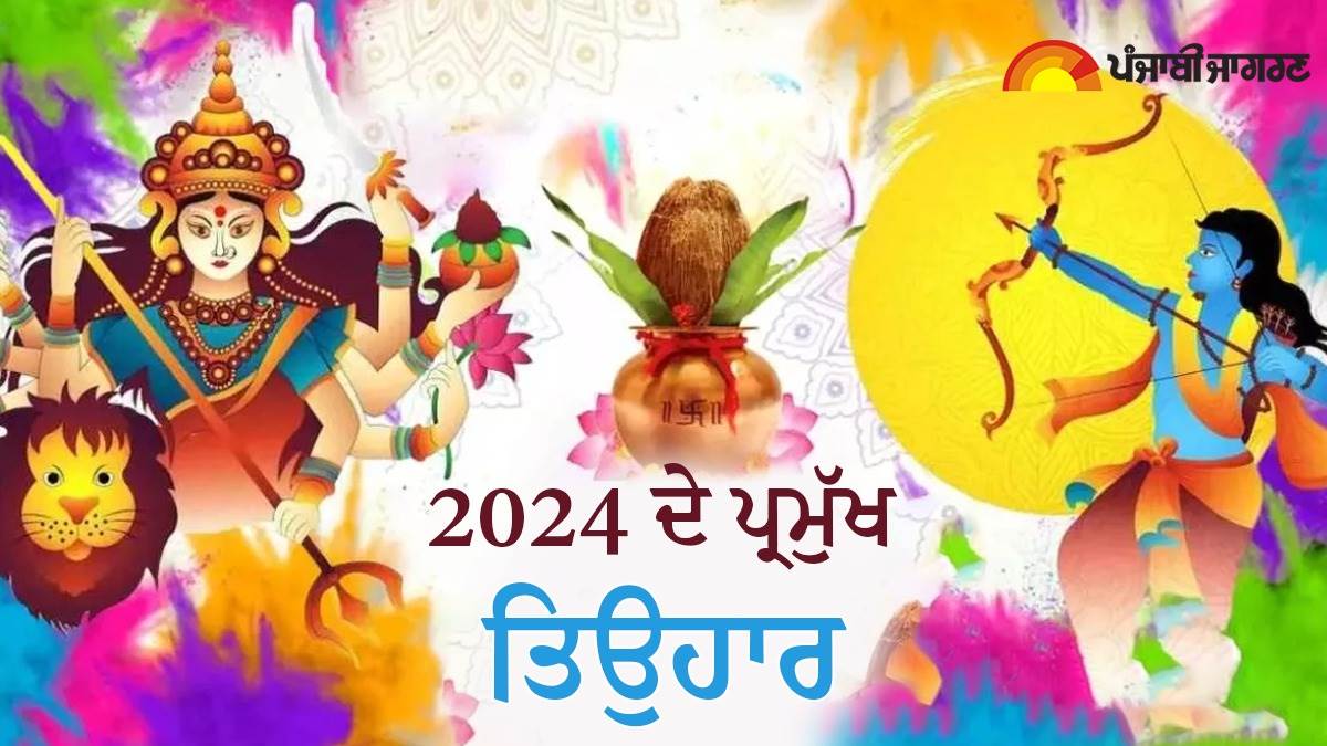 Festivals 2024 : ਨਵੇਂ ਸਾਲ 'ਚ ਇਨ੍ਹਾਂ ਤਰੀਕਾਂ ਨੂੰ ਆ ਰਹੇ ਹਨ ਪ੍ਰਮੁੱਖ ਤਿਉਹਾਰ ...