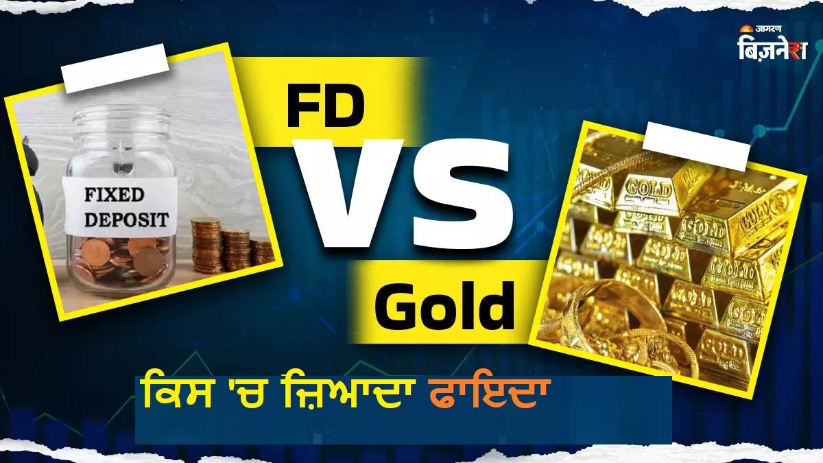 FD vs Gold: ਨਿਵੇਸ਼ ਲਈ ਕੀ ਹੈ ਸਹੀ, ਕਿਸਨੇ ਕਮਾਏ 1 ਲੱਖ ਤੋਂ 8 ਲੱਖ ਰੁਪਏ ? 5 ...