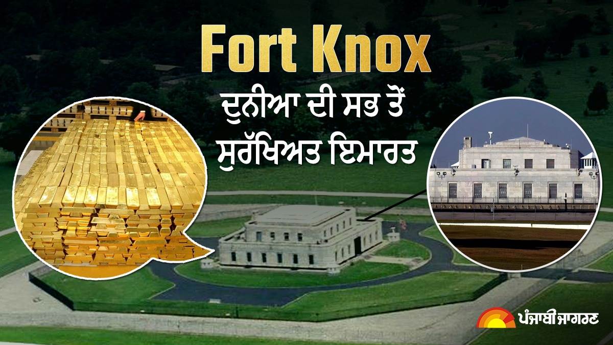 Fort Knox : ਇਸ ਇਮਾਰਤ 'ਚ ਰੱਖਿਆ ਹੈ ਦੁਨੀਆ ਦਾ ਸਭ ਤੋਂ ਵੱਡਾ ਖ਼ਜ਼ਾਨਾ, ਅਮਰੀਕੀ ...