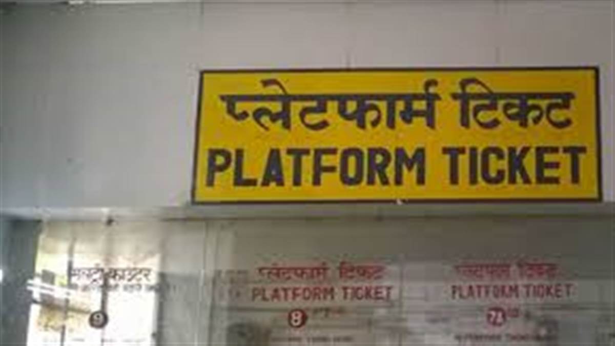 ਕੀ ਹੈ Platform Tickets ਦਾ ਇਤਿਹਾਸ ਅਤੇ ਕਿਉਂ ਪਈ ਇਸਦੀ ਲੋੜ, ਜਾਣੋ ਵਿਸਥਾਰ 'ਚ - What is the history of ...