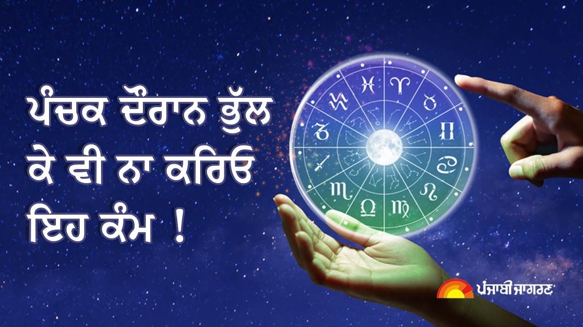 Panchak 2023 : 19 ਅਪ੍ਰੈਲ ਤਕ ਰਹੇਗਾ 'ਮ੍ਰਿਤਯੂ ਪੰਚਕ', ਭੁੱਲ ਕੇ ਵੀ ਨਾ ਕਰਿਓ ...