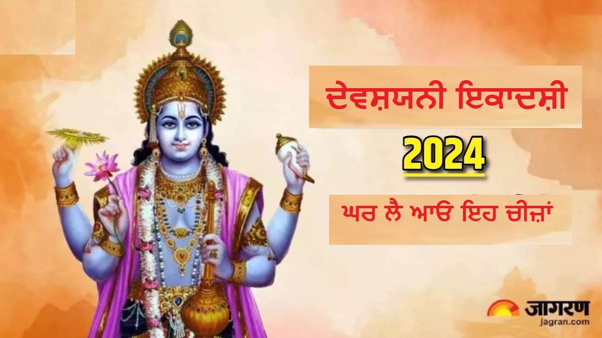 Devshayani Ekadashi 2024 : ਦੇਵਸ਼ਯਨੀ ਇਕਾਦਸ਼ੀ 'ਤੇ ਘਰ ਲੈ ਆਓ ਇਹ 3 ਚੀਜ਼ਾਂ ...