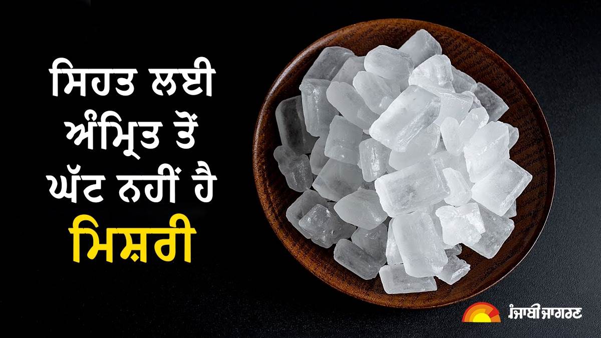 Mishri Health Benefits : ਸਿਰਫ਼ ਰਿਫਰੈਸ਼ਮੈਂਟ ਨਹੀਂ ਹੈ ਮਿਸ਼ਰੀ, ਗਰਮੀਆਂ 'ਚ ...