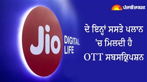 Jio OTT Subscription Plan : Jio ਦੇ ਇਨ੍ਹਾਂ ਪਲਾਨ ਵਿੱਚ ਮਿਲਦੀ ਹੈ Netflix ਤੇ ...