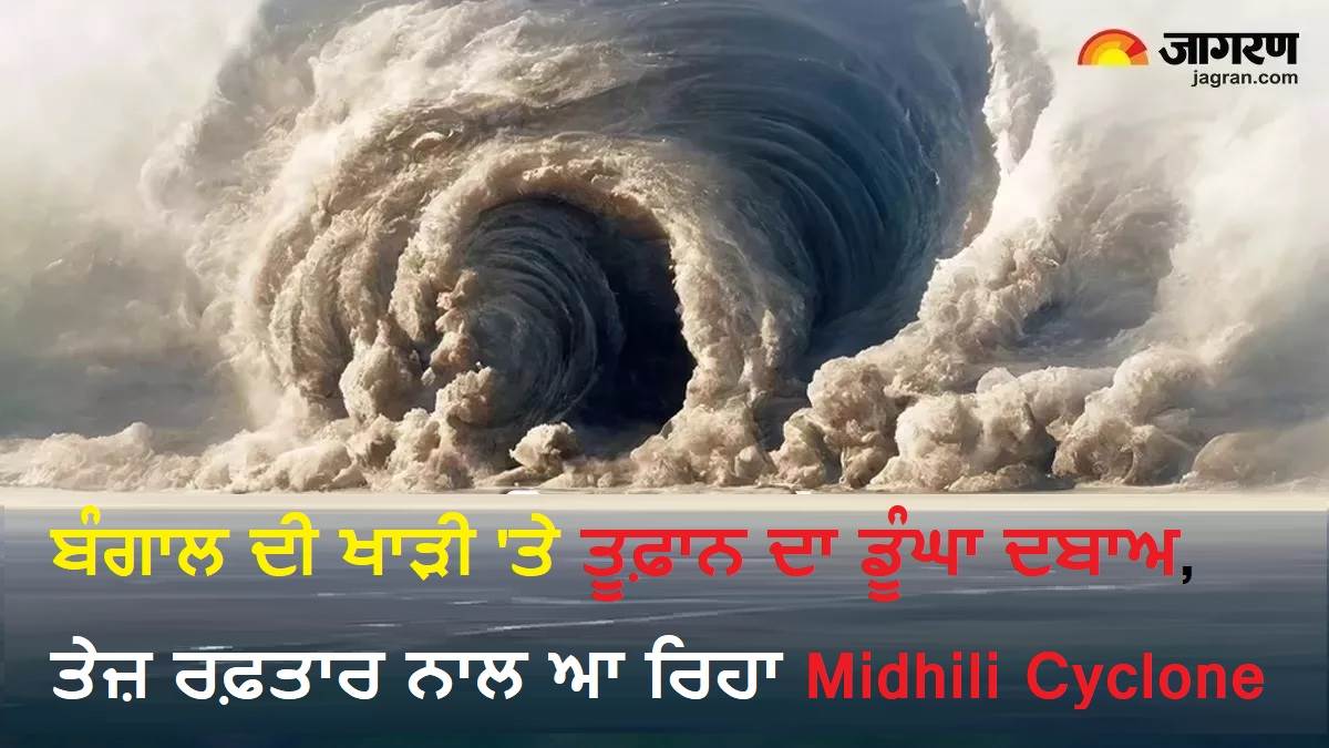 Weather Update : ਬੰਗਾਲ ਦੀ ਖਾੜੀ 'ਤੇ ਤੂਫ਼ਾਨ ਦਾ ਡੂੰਘਾ ਦਬਾਅ, ਤੇਜ਼ ਰਫ਼ਤਾਰ ...