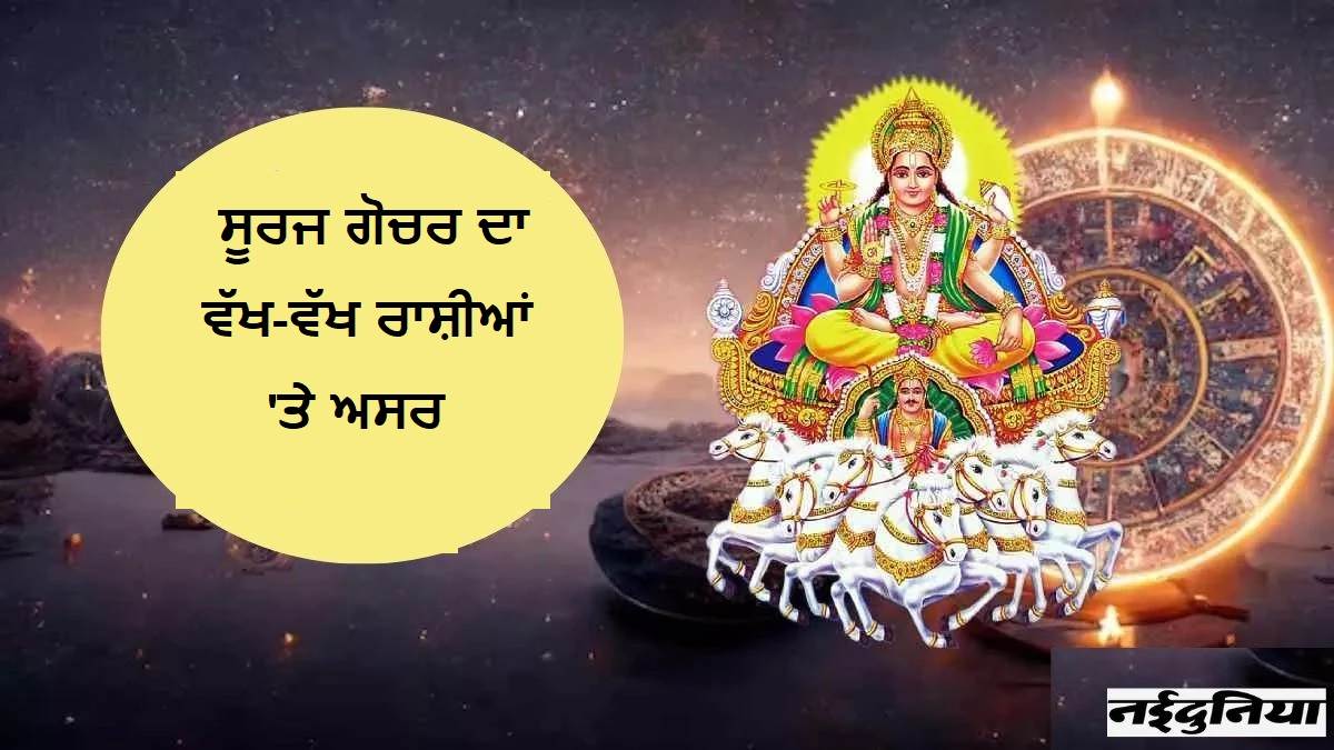 Surya Rashi Parivartan : ਸੂਰਜ ਦੇਵ ਨੇ ਆਪਣੇ ਮਿੱਤਰ ਮੰਗਲ ਦੀ ਬ੍ਰਿਸ਼ਚਕ ਰਾਸ਼ੀ ...