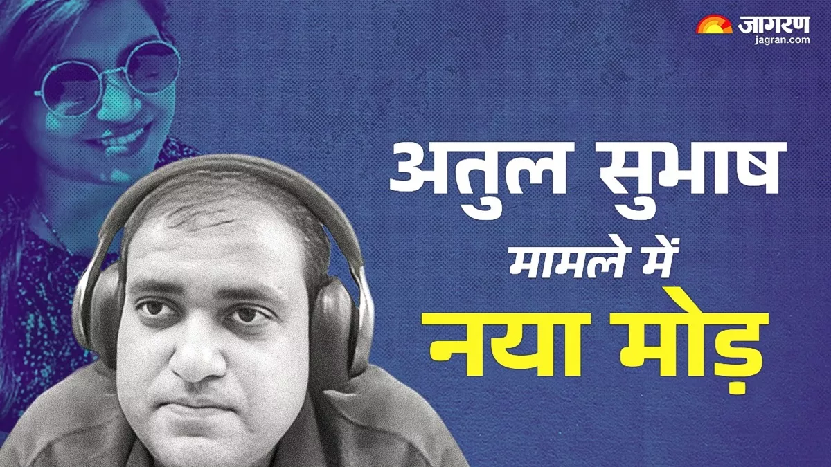 Atul Subhash: ਅਤੁਲ ਸੁਭਾਸ਼ ਮੌਤ ਮਾਮਲੇ 'ਚ ਆਇਆ ਨਵਾਂ ਮੋੜ, ਛੋਟੇ ਭਰਾ ਨੇ ਕੀਤੇ ...