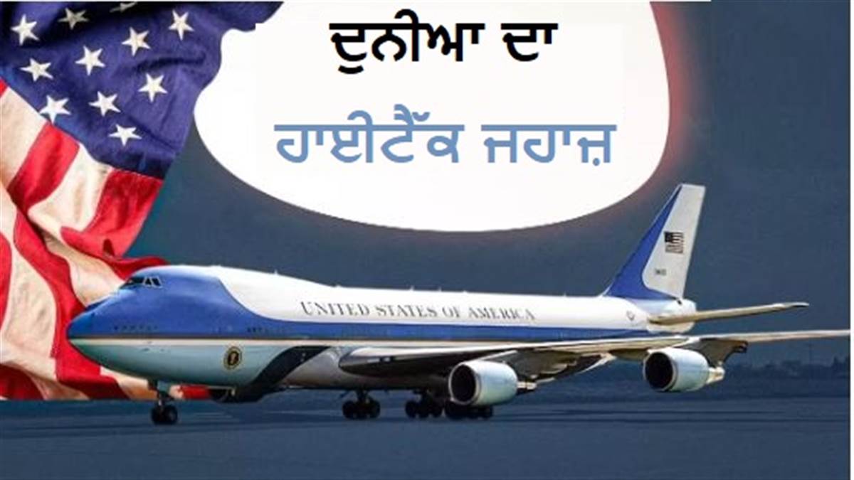 ਦੁਨੀਆ ਦੇ ਸਭ ਤੋਂ ਹਾਈ-ਟੈਕ ਜਹਾਜ਼ 'ਚ ਉਡਾਣ ਭਰਦੇ ਹਨ ਅਮਰੀਕੀ ਰਾਸ਼ਟਰਪਤੀ, ਕਿਹਾ ...