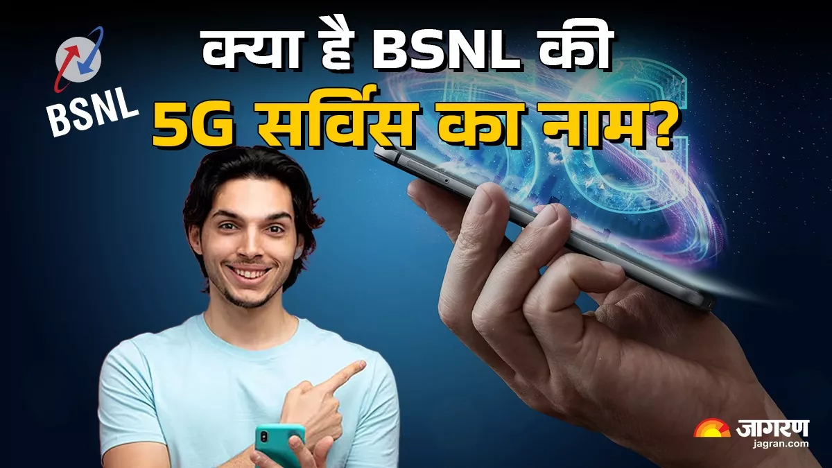 BSNL ਜਲਦੀ ਹੀ ਸ਼ੁਰੂ ਕਰੇਗੀ 5G ਸੇਵਾ, ਸਰਕਾਰੀ ਟੈਲੀਕਾਮ ਕੰਪਨੀ ਨੇ ਦੱਸਿਆ ਕੀ ਹੋਵੇਗਾ ਨਾਂ; ਮਿਲੇਗਾ ਹਾਈ ਸਪੀਡ ...
