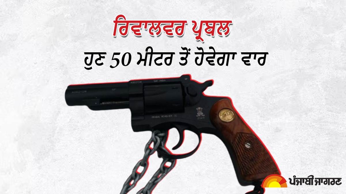 Prabal Revolver : ਦੇਸ਼ ਦੀ ਪਹਿਲੀ ਲੰਬੀ ਦੂਰੀ ਦੀ ਰਿਵਾਲਵਰ 'ਪ੍ਰਬਲ' ਅੱਜ ਹੋਵੇਗੀ ...