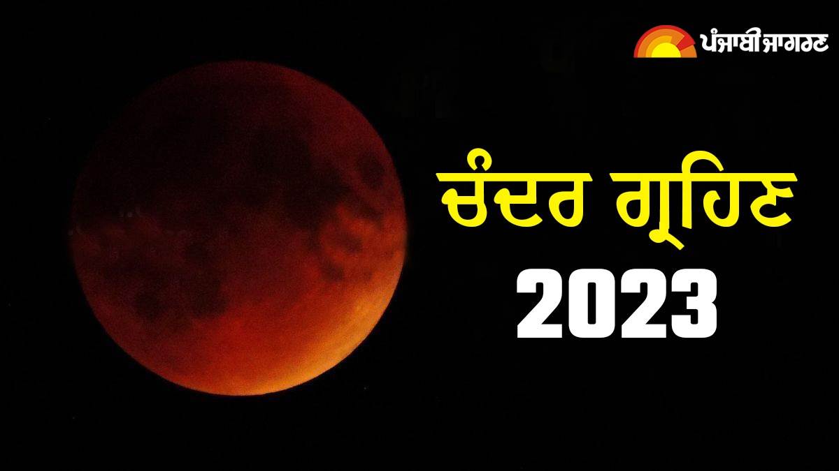 Lunar Eclipse 2023 : ਸਾਲ ਦਾ ਆਖਿਰੀ ਚੰਦਰ ਗ੍ਰਹਿਣ ਇਨ੍ਹਾਂ ਰਾਸ਼ੀਆਂ ਨੂੰ ਕਰੇਗਾ ...