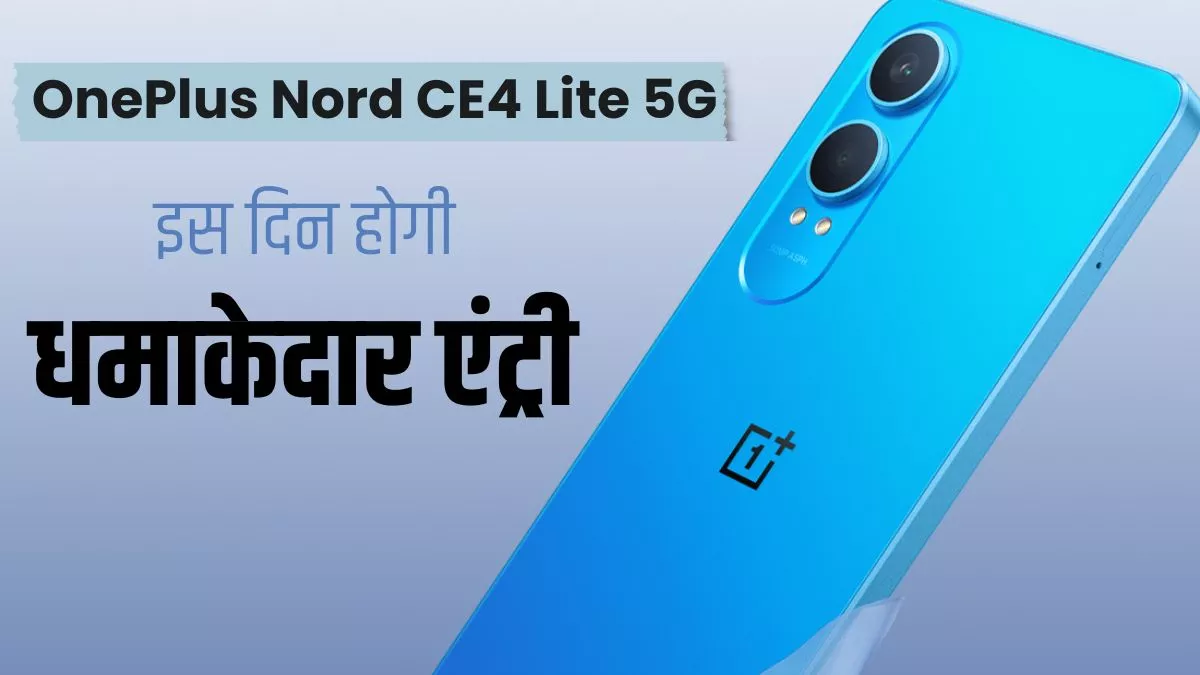 OnePlus Nord CE4 Lite 5G ਦੀ ਲਾਂਚ ਤਰੀਕ ਹੋਈ ਕਨਫਰਮ, ਇਸ ਮਹੀਨੇ ਹੋਵੇਗੀ ਫੋਨ ਦੀ ...