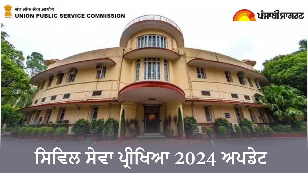UPSC CSE Prelims 2024 Postponed : ਲੋਕ ਸਭਾ ਚੋਣਾਂ ਕਾਰਨ ਯੂਪੀਐੱਸਸੀ ਸਿਵਿਲ ... UPSC CSE Prelims 2024 Postponed : ਲੋਕ ਸਭਾ ਚੋਣਾਂ ਕਾਰਨ ਯੂਪੀਐੱਸਸੀ ਸਿਵਿਲ ...