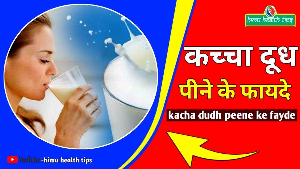 ਚਮੜੀ ਉਤੇ ਨਿਖ਼ਾਰ ਲਿਆਉਣ ਵਾਲਾ ਕੱਚਾ ਦੁੱਧ ਹੁੰਦੈ ਬੜਾ ਲਾਹੇਵੰਦ - Raw milk that ...