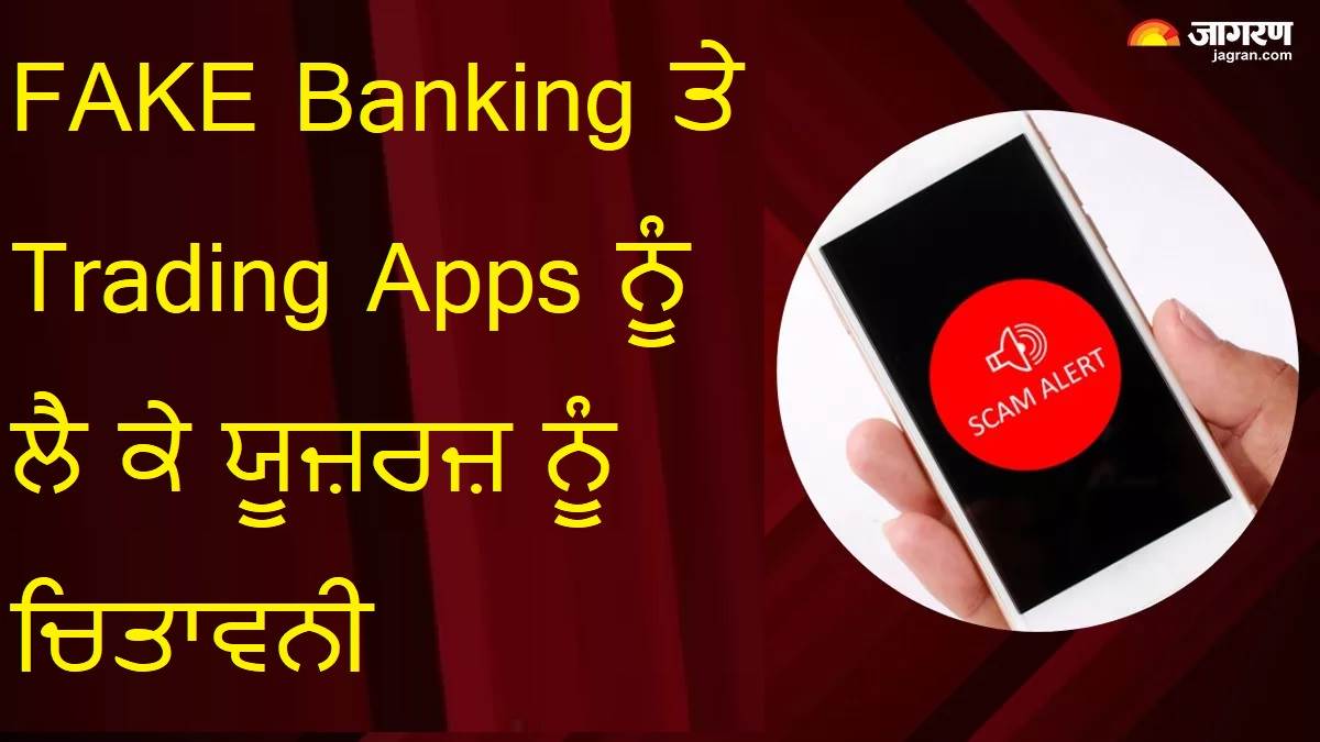 ਸਰਕਾਰ ਨੇ ਇਨ੍ਹਾਂ FAKE Banking ਤੇ Trading Apps ਨੂੰ ਲੈ ਕੇ ਯੂਜ਼ਰਜ਼ ਨੂੰ ...