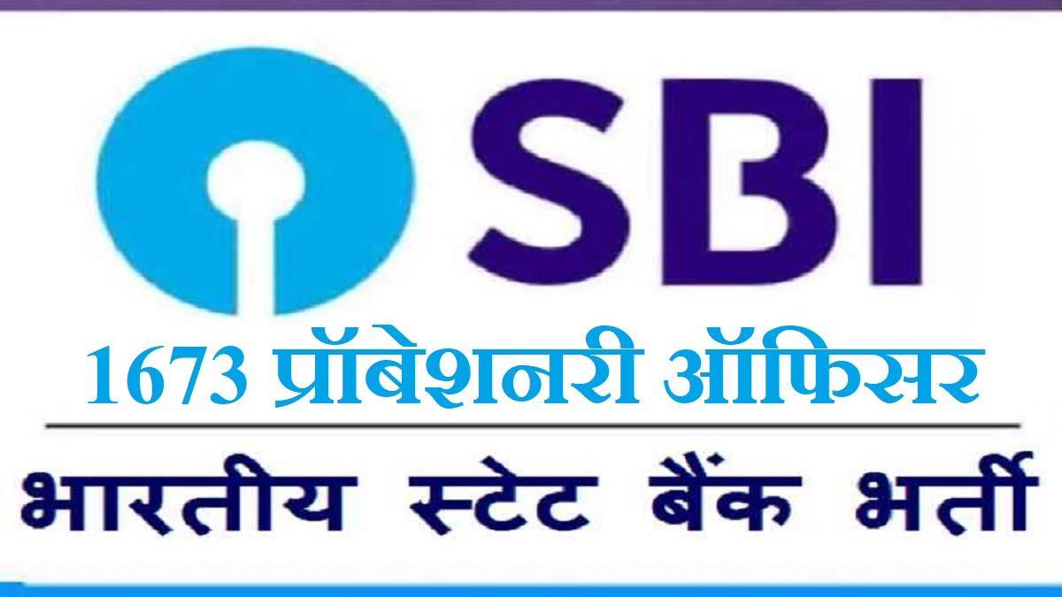 SBI PO Notification 2022 : SBI PO ਪ੍ਰੀਖਿਆ ਲਈ ਨੋਟੀਫਿਕੇਸ਼ਨ ਜਾਰੀ, 1673 ...