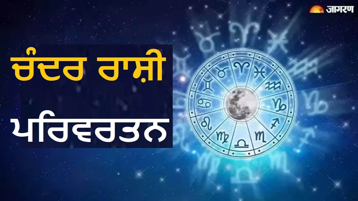 Chandra Gochar 2024 : ਮਨ ਦੇ ਕਾਰਕ ਚੰਦਰ ਦੇਵ ਨੇ ਬ੍ਰਿਖ ਰਾਸ਼ੀ 'ਚ ਕੀਤਾ ਗੋਚਰ ...
