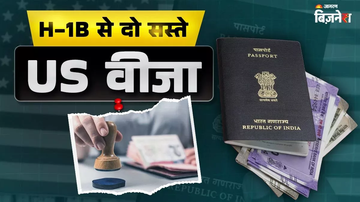 H-1B ਮਹਿੰਗਾ ਹੋਇਆ ਤਾਂ ਕੀ? ਇਹ ਦੋ ਸਸਤੇ ਆਪਸ਼ਨ ਅਜੇ ਵੀ ਹੈ ਉਪਲਬਧ, ਏਨੇ 'ਚ ...
