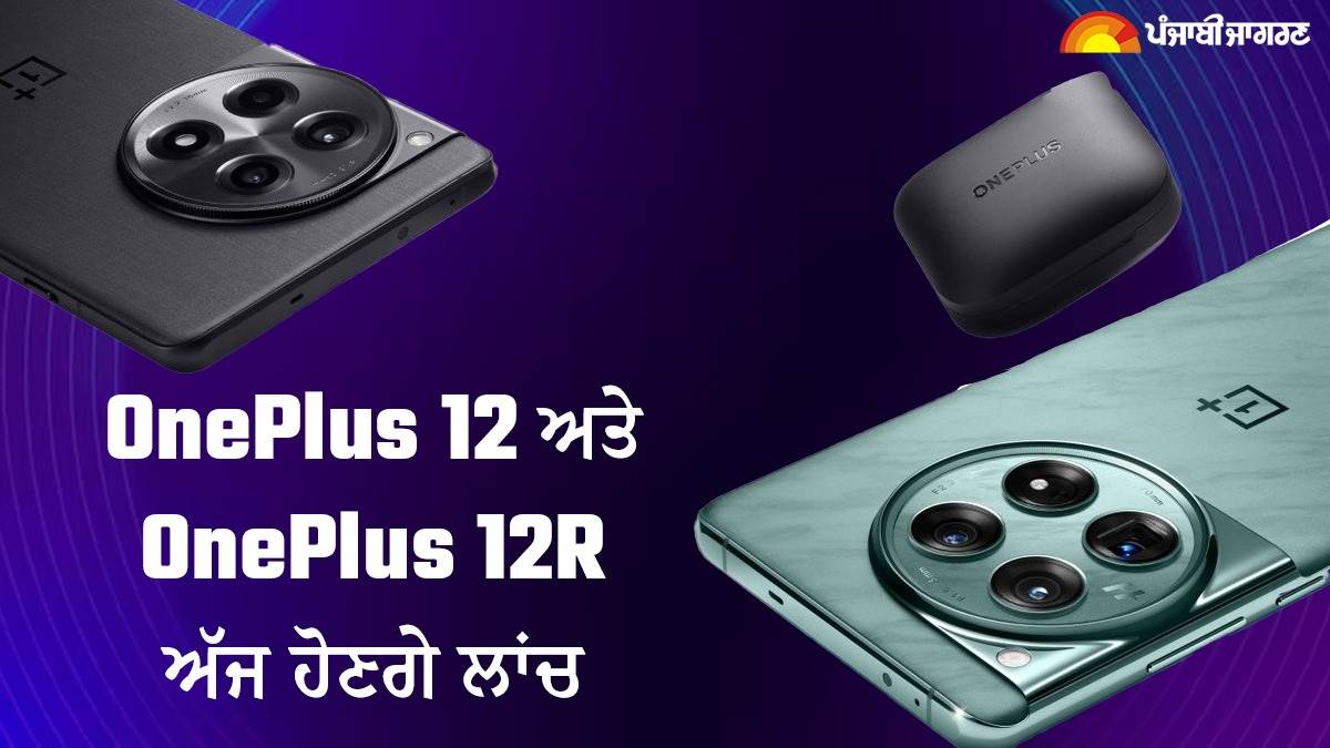 OnePlus Launch Event : ਦੋ ਨਵੇਂ Smartphone ਤੇ ਈਅਰਬਡਸ ਅੱਜ ਹੋ ਰਹੇ ਹਨ ਲਾਂਚ ...