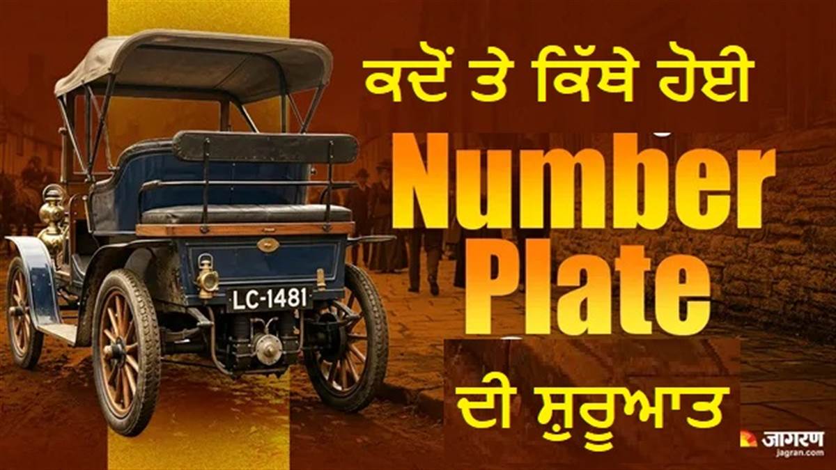 ਕੀ ਹੈ ਨੰਬਰ ਪਲੇਟ ਦਾ ਇਤਿਹਾਸ, ਦੁਨੀਆ ਦੇ ਕਿਸ ਦੇਸ਼ 'ਚ ਕਦੋਂ ਤੇ ਕਿਵੇਂ ਹੋਈ ਸੀ ...
