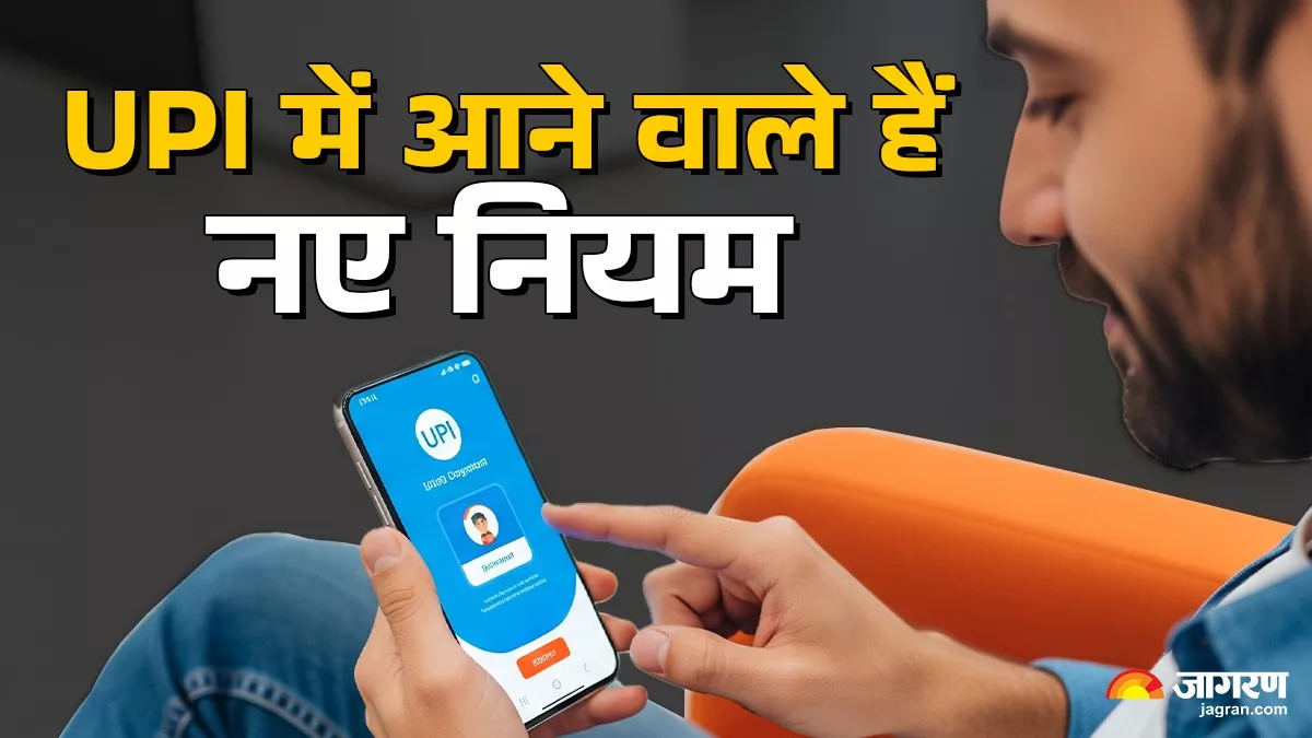 1 ਅਗਸਤ ਤੋਂ UPI ਲਈ ਲਾਗੂ ਹੋਣਗੇ ਨਵੇਂ ਨਿਯਮ, GPay, PhonePe, Paytm ਯੂਜ਼ਰਜ਼ ...