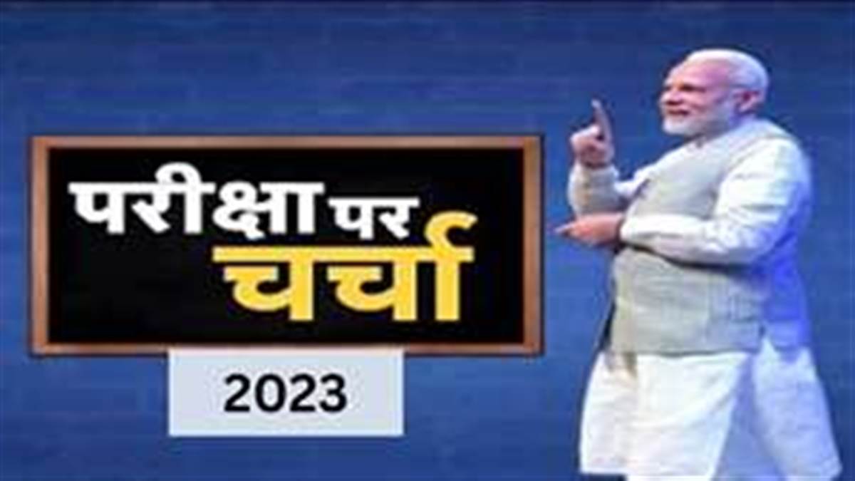 'ਪਰੀਕਸ਼ਾ ਪੇ ਚਰਚਾ 2023' ਨੂੰ ਮੋਬਾਈਲ 'ਤੇ ਦੇਖੋ ਲਾਈਵ , 'ਇਹ ਪ੍ਰੋਗਰਾਮ ਮੇਰੀ ਵੀ ...