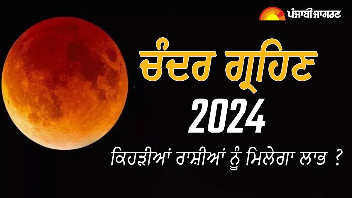 Lunar Eclipse 2024 : ਹੋਲੀ ਵਾਲੇ ਦਿਨ ਲੱਗ ਰਹੇ ਚੰਦਰ ਗ੍ਰਹਿਣ ਦਾ ਰਾਸ਼ੀਆਂ 'ਤੇ ...