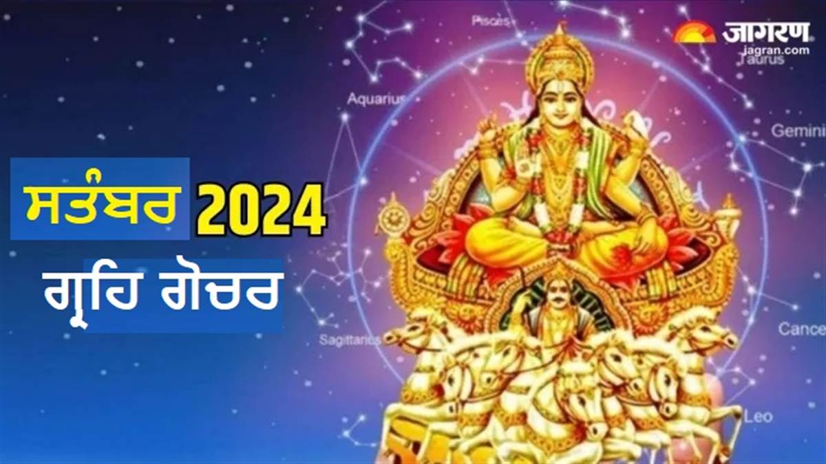 Grah Gochar September 2024 : ਸਤੰਬਰ ਮਹੀਨੇ ਇਹ 3 ਗ੍ਰਹਿ ਕਰਨਗੇ ਰਾਸ਼ੀ ਪਰਿਵਰਤਨ ...