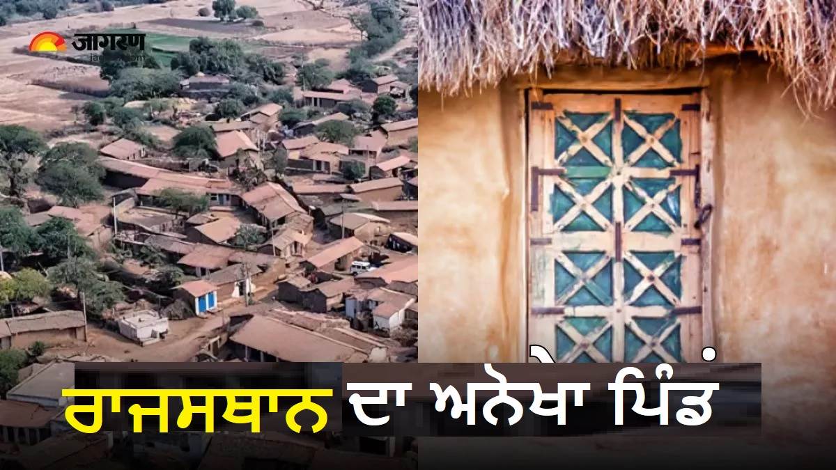 ਰਾਜਸਥਾਨ ਦਾ ਇਹ ਪਿੰਡ ਹੈ Best Tourist Village, ਜਿੱਥੇ ਕਦੇ ਨਹੀਂ ਲੱਗਦਾ ...