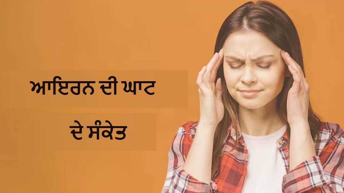 Iron Deficiency Signs ਸਰੀਰ ਨੂੰ ਬਿਮਾਰੀਆਂ ਦਾ ਘਰ ਬਣਾ ਸਕਦੀ ਹੈ ਆਇਰਨ ਦੀ ਘਾਟ ਇਨ੍ਹਾਂ ਸੰਕੇਤਾਂ ਨਾਲ ਕਰੋ